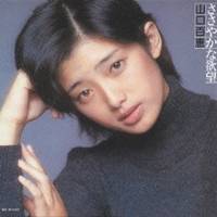 商品種別CD発売日2004/05/19ご注文前に、必ずお届け日詳細等をご確認下さい。関連ジャンル邦楽ポップス永続特典／同梱内容ハイブリッドCDアーティスト山口百恵収録内容Disc.101. ささやかな欲望 (3:22) 02. 昨日までの顔...