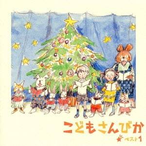 商品種別CD発売日2000/11/22ご注文前に、必ずお届け日詳細等をご確認下さい。関連ジャンルクラシック声楽曲アーティスト(宗教音楽)収録内容Disc.101. みんなでたたえましょう (1:57) 02. せかいのともよ (1:28) ...