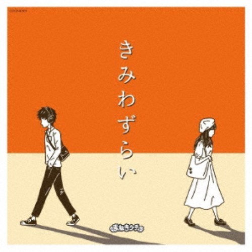 商品種別CD発売日2018/04/18ご注文前に、必ずお届け日詳細等をご確認下さい。関連ジャンル邦楽ポップスアーティストまねきケチャ収録内容Disc.101.きみわずらい(6:42)02.タイムマシン(6:23)03.青息吐息(5:04)0...