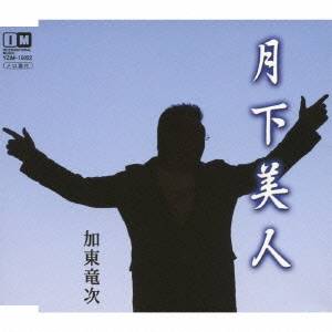商品種別CD発売日2012/02/01ご注文前に、必ずお届け日詳細等をご確認下さい。関連ジャンル邦楽歌謡曲／演歌アーティスト加東竜次収録内容Disc.101. 月下美人 (4:39) 02. 君の詩 (5:08) 03. 月下美人 (オリジ...