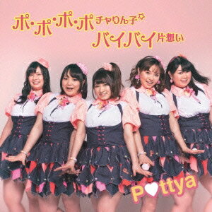 商品種別CD+DVD発売日2015/04/29ご注文前に、必ずお届け日詳細等をご確認下さい。関連ジャンル邦楽ポップス永続特典／同梱内容CD+DVD■映像特典特典映像アーティストPottya収録内容Disc.101.ポ・ポ・ポ・ポチャりん子☆...