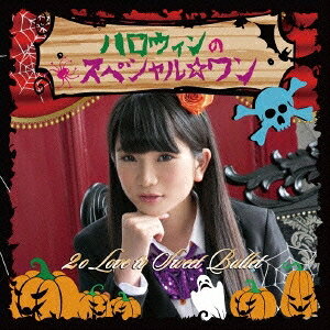 商品種別CD発売日2015/09/30ご注文前に、必ずお届け日詳細等をご確認下さい。関連ジャンル邦楽ポップスアーティスト2o Love to Sweet Bullet収録内容Disc.101.ハロウィンのスペシャル☆ワン(3:37)02.ハ...