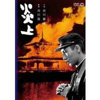 商品種別DVD発売日2012/11/16ご注文前に、必ずお届け日詳細等をご確認下さい。関連ジャンル映画・ドラマ邦画永続特典／同梱内容■映像特典フォトギャラリー／スタッフ・キャスト解説商品概要解説三島由紀夫の傑作「金閣寺」を、名匠・市川崑が映...