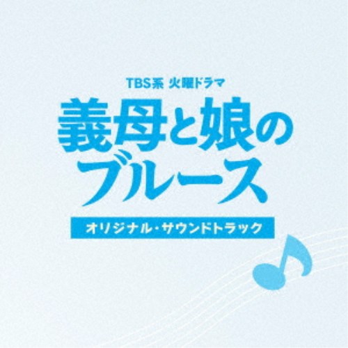 商品種別CD発売日2018/09/05ご注文前に、必ずお届け日詳細等をご確認下さい。関連ジャンルサントラ国内TVミュージックアーティスト(オリジナル・サウンドトラック)、高見優、信澤宣明収録内容Disc.101.「義母と娘のブルース」メイン...