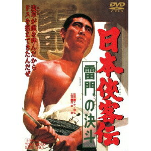 商品種別DVD発売日2014/12/05ご注文前に、必ずお届け日詳細等をご確認下さい。関連ジャンル映画・ドラマ邦画永続特典／同梱内容ピクチャーレーベル■映像特典フォトギャラリー／予告篇商品概要『日本侠客伝 雷門の決斗』浅草が俺を呼んだからド...