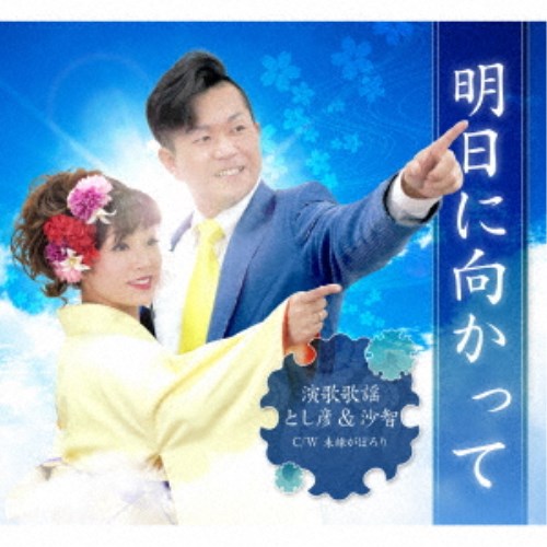 商品種別CD発売日2018/01/31ご注文前に、必ずお届け日詳細等をご確認下さい。関連ジャンル邦楽歌謡曲／演歌アーティスト演歌歌謡とし彦＆沙智商品概要2014年に「スーパースター音頭 C/W 涙がぽろん〜母の愛〜」で、デビューし各地で演歌...