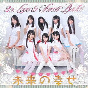 商品種別CD発売日2016/02/24ご注文前に、必ずお届け日詳細等をご確認下さい。関連ジャンル邦楽ポップスアーティスト2o Love to Sweet Bullet収録内容Disc.101.未来の幸せ(4:02)02.未来の幸せ (英語v...