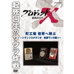 商品種別DVD発売日2010/12/24ご注文前に、必ずお届け日詳細等をご確認下さい。関連ジャンルTVバラエティお笑い・バラエティ商品概要ソニーは、戦後の焼け跡から建ちあがった小さな町工場の一つだった。しかし、彼らには設立趣意書にもはっきり...