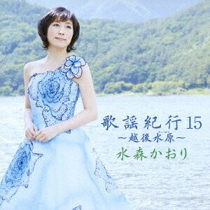 商品種別CD発売日2016/09/21ご注文前に、必ずお届け日詳細等をご確認下さい。関連ジャンル邦楽歌謡曲／演歌特典情報初回特典期間限定特典：応募ハガキ付永続特典／同梱内容ボーナストラック収録アーティスト水森かおり収録内容Disc.101....