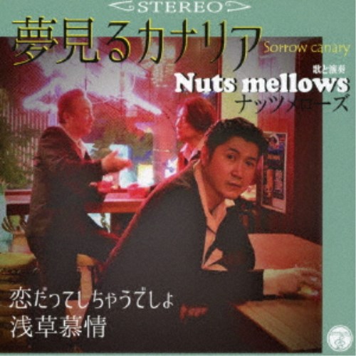 商品種別CD発売日2020/10/28ご注文前に、必ずお届け日詳細等をご確認下さい。関連ジャンル邦楽歌謡曲／演歌アーティストNuts mellows収録内容Disc.101.夢見るカナリア(3:41)02.恋だってしちゃうでしょ(4:12)...