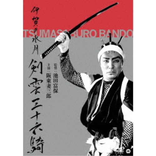 商品種別DVD発売日2021/02/26ご注文前に、必ずお届け日詳細等をご確認下さい。関連ジャンル映画・ドラマ邦画商品概要解説鞘走る一閃！ 唸る剣光！ 鍵屋の辻に剣風が吹き起こる！『伊賀の水月(剣雲三十六騎)』時は寛永、所は備前岡山。池田候...