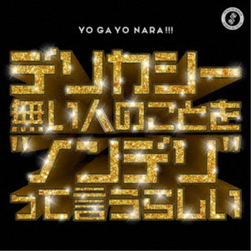 商品種別CD発売日2026/05/20ご注文前に、必ずお届け日詳細等をご確認下さい。関連ジャンル邦楽ポップスアーティスト世が世なら！！！収録内容Disc.101.デリカシー無い人のことをノンデリって言うらしい(3:47)02.うつつ(4:1...