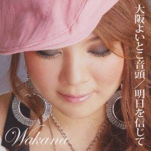 商品種別CD発売日2009/09/09ご注文前に、必ずお届け日詳細等をご確認下さい。関連ジャンル邦楽歌謡曲／演歌アーティスト和佳奈収録内容Disc.101. 大阪よいとこ音頭 (3:58) 02. 明日を信じて (4:45) 03. 大阪よ...