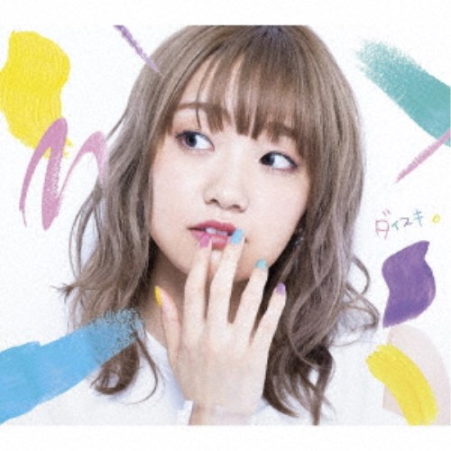 商品種別CD+Blu-ray発売日2019/08/06ご注文前に、必ずお届け日詳細等をご確認下さい。関連ジャンルアニメ・ゲーム・特撮アニメミュージック永続特典／同梱内容CD+Blu-ray三方背ケースアーティスト大橋彩香収録内容Disc.1...