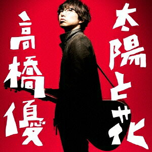 商品種別CD発売日2014/05/28ご注文前に、必ずお届け日詳細等をご確認下さい。関連ジャンル邦楽ロック／ソウル特典情報初回特典期間限定特典：同時発売DVD、Blu-ray「高橋優2013日本武道館【YOU CAN BREAK THE S...