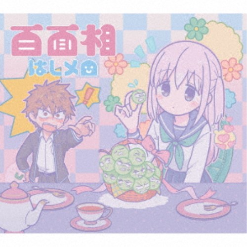 商品種別CD+Blu-ray発売日2025/12/03ご注文前に、必ずお届け日詳細等をご確認下さい。関連ジャンル邦楽ポップス永続特典／同梱内容CD+Blu-rayTVアニメ『顔に出ない柏田さんと顔に出る太田君』描き下ろしデジパック封入特典：...