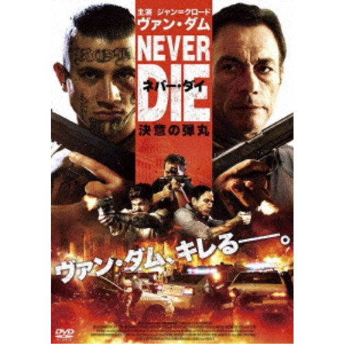 商品種別DVD発売日2020/01/07ご注文前に、必ずお届け日詳細等をご確認下さい。関連ジャンル映画・ドラマ洋画その他の地域永続特典／同梱内容■映像特典予告編商品概要解説男ヴァン・ダム VS 全米最大ギャング／平穏な生活を壊された男が、ア...