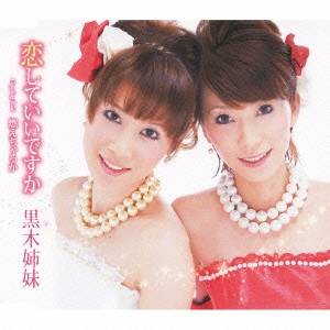 商品種別CD発売日2011/01/26ご注文前に、必ずお届け日詳細等をご確認下さい。関連ジャンル邦楽歌謡曲／演歌アーティスト黒木姉妹収録内容Disc.101. 恋していいですか (4:18) 02. 燃えちゃろか (3:52) 03. 恋し...