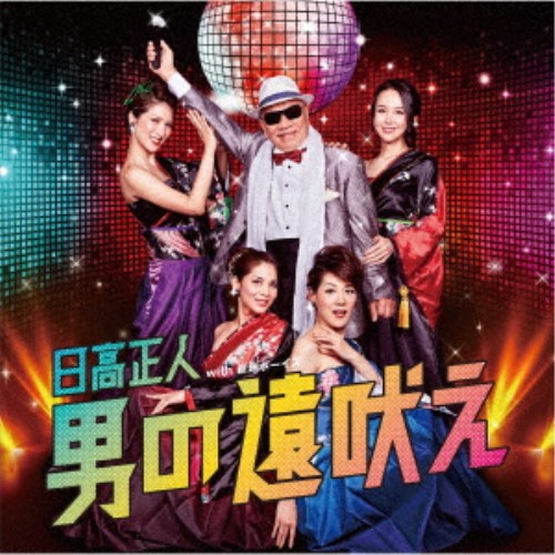 商品種別CD+DVD発売日2019/11/20ご注文前に、必ずお届け日詳細等をご確認下さい。関連ジャンル邦楽歌謡曲／演歌永続特典／同梱内容CD+DVD歌詞カード付アーティスト日高正人 with 新地ボーイズ収録内容Disc.101.男の遠吠...