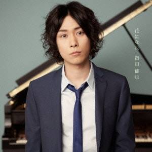 商品種別CD発売日2012/06/13ご注文前に、必ずお届け日詳細等をご確認下さい。関連ジャンル邦楽ポップスアーティスト指田郁也収録内容Disc.101.花になれ(5:29)02.Colorful(4:10)03.花になれ (Instrum...