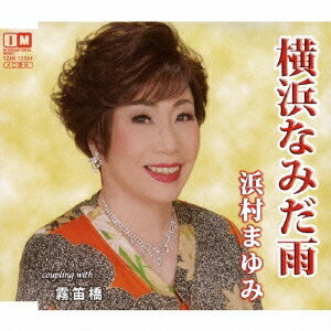 商品種別CD発売日2016/07/06ご注文前に、必ずお届け日詳細等をご確認下さい。関連ジャンル邦楽歌謡曲／演歌アーティスト浜村まゆみ収録内容Disc.101.横浜なみだ雨(4:30)02.霧笛橋(4:52)03.横浜なみだ雨 (オリジナル...