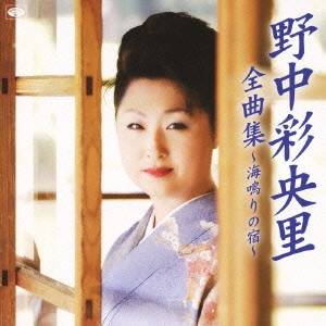 商品種別CD発売日2009/02/04ご注文前に、必ずお届け日詳細等をご確認下さい。関連ジャンル邦楽歌謡曲／演歌アーティスト野中彩央里収録内容Disc.101. 海鳴りの宿 (5:01) 02. やらんかい (4:03) 03. 度胸人生 ...
