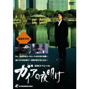 商品種別DVD発売日2007/06/01ご注文前に、必ずお届け日詳細等をご確認下さい。関連ジャンルTVバラエティお笑い・バラエティ永続特典／同梱内容■映像特典番組制作発表記者会見映像／CM集収録内容Disc.101.鼓動 〜ガイアの夜明け〜...