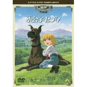 商品種別DVD発売日2010/02/23ご注文前に、必ずお届け日詳細等をご確認下さい。関連ジャンルアニメ・ゲーム・特撮国内TV版商品概要解説ぼく、おじいさんに会えてとっても嬉しいんだ！『小公子セディ【完結版】』ニューヨークの下町で育った心優...