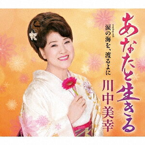 商品種別CD発売日2017/04/19ご注文前に、必ずお届け日詳細等をご確認下さい。関連ジャンル邦楽歌謡曲／演歌アーティスト川中美幸収録内容Disc.101.あなたと生きる(4:44)02.涙の海を、渡るよに(4:58)03.あなたと生きる...
