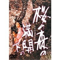 商品種別DVD発売日2005/05/27ご注文前に、必ずお届け日詳細等をご確認下さい。関連ジャンル映画・ドラマ邦画永続特典／同梱内容■封入特典ライナーノート■映像特典予告編商品概要原作は坂口安吾による名作で、救いようのない人間の孤独を幻想的...