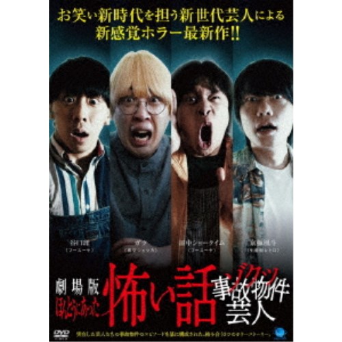 商品種別DVD発売日2025/12/05ご注文前に、必ずお届け日詳細等をご確認下さい。関連ジャンル映画・ドラマ邦画商品概要『劇場版 ほんとうにあった怖い話〜ゾクッ事故物件芸人〜』お笑い新世代を担う新世代芸人による新感覚ホラー作！！／実在した...