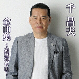 商品種別CD発売日2013/09/25ご注文前に、必ずお届け日詳細等をご確認下さい。関連ジャンル邦楽歌謡曲／演歌アーティスト千昌夫収録内容Disc.101.還暦祝い唄 (セリフ入り)(4:39)02.北国の春(4:03)03.いっぽんの松(...