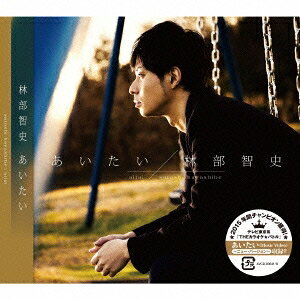 商品種別CD+DVD発売日2016/06/18ご注文前に、必ずお届け日詳細等をご確認下さい。関連ジャンル邦楽ポップス永続特典／同梱内容CD+DVD映像特典収録／ボーナストラック収録アーティスト林部智史収録内容Disc.101.あいたい(4:...