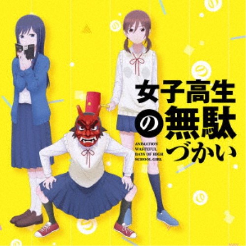 商品種別CD発売日2019/07/24ご注文前に、必ずお届け日詳細等をご確認下さい。関連ジャンルアニメ・ゲーム・特撮アニメミュージック永続特典／同梱内容描き下ろしジャケットアーティスト田中望(CV：赤崎千夏) 菊池茜(CV：戸松遥) 鷺宮し...