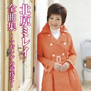 商品種別CD発売日2013/10/23ご注文前に、必ずお届け日詳細等をご確認下さい。関連ジャンル邦楽歌謡曲／演歌永続特典／同梱内容全曲カラオケワンポイント指導付アーティスト北原ミレイ収録内容Disc.101.マゼンダの黄昏に(4:56)02...