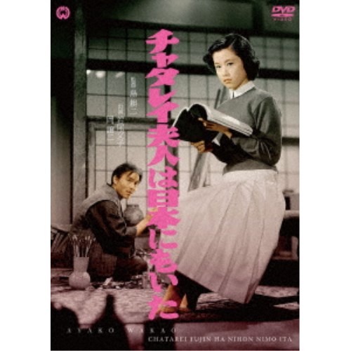 商品種別DVD発売日2018/10/26ご注文前に、必ずお届け日詳細等をご確認下さい。関連ジャンル映画・ドラマ邦画商品概要解説芸術性か？倫理性か？／問題を巻き起こした「チャタレイ夫人」の日本版！／性生活の不満に悩む人妻の性典映画！『チャタレ...