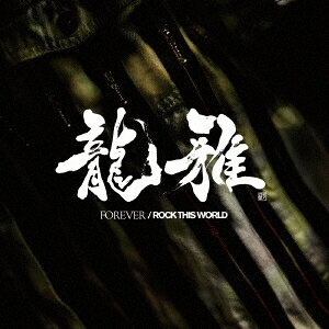 商品種別CD+DVD発売日2016/09/07ご注文前に、必ずお届け日詳細等をご確認下さい。関連ジャンル邦楽ポップス特典情報初回特典期間限定特典：2形態連動応募キャンペーン応募券封入永続特典／同梱内容CD+DVDアーティスト龍雅収録内容Di...