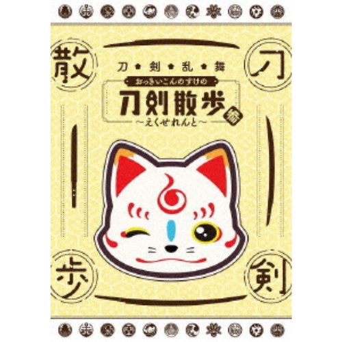 商品種別DVD発売日2019/04/30ご注文前に、必ずお届け日詳細等をご確認下さい。関連ジャンルTVバラエティお笑い・バラエティキャラクター名&nbsp;刀剣乱舞 -ONLINE-&nbsp;で絞り込む永続特典／同梱内容■映像特典おっきい...