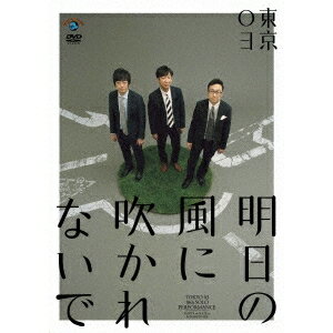 商品種別DVD発売日2017/02/22ご注文前に、必ずお届け日詳細等をご確認下さい。関連ジャンル趣味・教養永続特典／同梱内容■映像特典「おまけ公演」全5回商品概要解説2016年7月〜10月にかけて開催された東京03単独公演「明日の風に吹か...