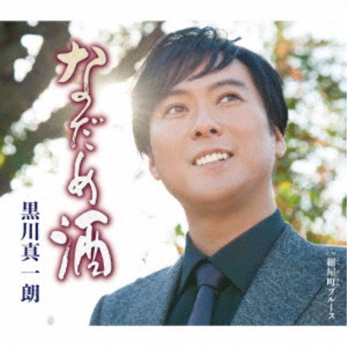商品種別CD発売日2020/02/05ご注文前に、必ずお届け日詳細等をご確認下さい。関連ジャンル邦楽歌謡曲／演歌永続特典／同梱内容歌詞カード付／メロ譜付アーティスト黒川真一朗収録内容Disc.101.なだめ酒(4:04)02.紺屋町ブルース...