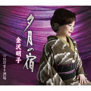 商品種別CD発売日2016/11/16ご注文前に、必ずお届け日詳細等をご確認下さい。関連ジャンル邦楽歌謡曲／演歌永続特典／同梱内容歌詞付アーティスト金沢明子収録内容Disc.101.夕月の宿(4:51)02.ひだまり酒場(3:55)03.夕...