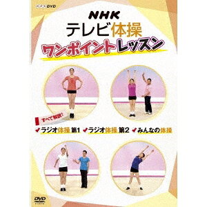 商品種別DVD発売日2016/09/23ご注文前に、必ずお届け日詳細等をご確認下さい。関連ジャンル趣味・教養商品概要解説NHKテレビ体操でおなじみの「ラジオ体操 第1」「ラジオ体操 第2」「みんなの体操」3つの体操をすべて解説！／ポイントを...