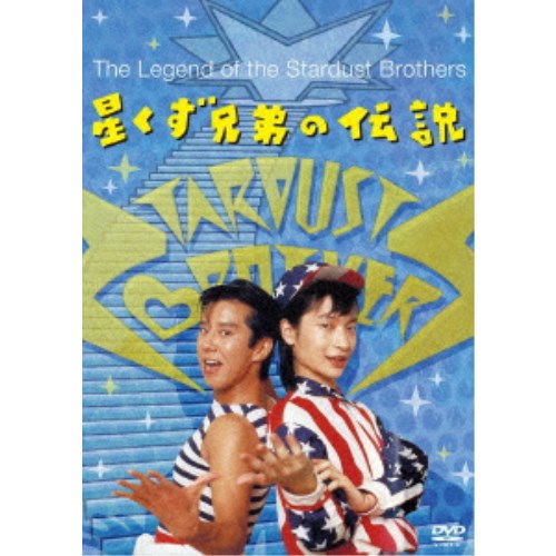 商品種別DVD発売日2019/03/02ご注文前に、必ずお届け日詳細等をご確認下さい。関連ジャンル映画・ドラマ邦画商品概要解説1980年代、音楽界で縦横無尽の活躍をしていた鬼才・近田春夫が1980年に発表したオリジナルアルバム『星くず兄弟の...
