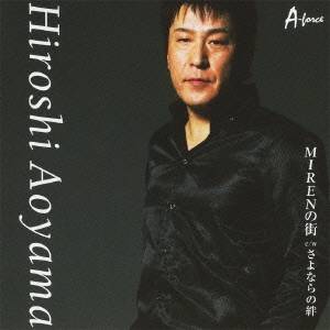 商品種別CD発売日2012/01/11ご注文前に、必ずお届け日詳細等をご確認下さい。関連ジャンル邦楽歌謡曲／演歌アーティスト青山ひろし収録内容Disc.101. MIRENの街 (3:42) 02. さよならの絆 (4:08) 03. MI...