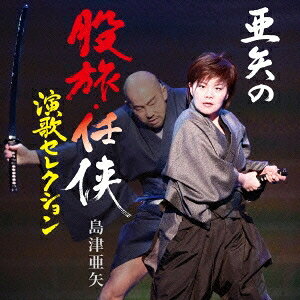 商品種別CD発売日2014/02/19ご注文前に、必ずお届け日詳細等をご確認下さい。関連ジャンル邦楽歌謡曲／演歌アーティスト島津亜矢収録内容Disc.101.瞼の母 (セリフ入り)(4:55)02.旅姿三人男(3:36)03.花と竜(3:4...