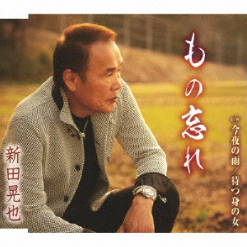 商品種別CD発売日2019/05/15ご注文前に、必ずお届け日詳細等をご確認下さい。関連ジャンル邦楽歌謡曲／演歌永続特典／同梱内容歌詞付アーティスト新田晃也収録内容Disc.101.もの忘れ(4:49)02.今夜の雨(4:50)03.待つ身...