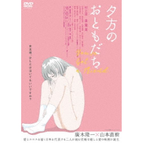 商品種別DVD発売日2022/12/07ご注文前に、必ずお届け日詳細等をご確認下さい。関連ジャンル映画・ドラマ邦画商品概要解説廣木隆一×山本直樹／男と女の究極の愛と生のカタチ『夕方のおともだち』ヨシダヨシオは寝たきりの母親と暮らし、市の水道...