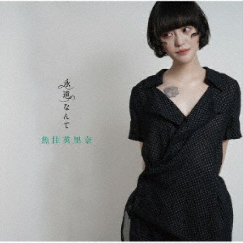商品種別CD発売日2026/03/25ご注文前に、必ずお届け日詳細等をご確認下さい。関連ジャンル邦楽ポップスアーティスト魚住英里奈収録内容Disc.101.放っとく風に身を任せてる(5:18)02.勇敢なソーダ(2:42)03.私のために仕...