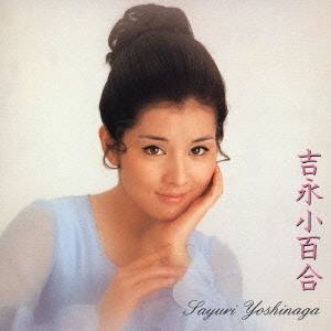 商品種別CD発売日2008/10/16ご注文前に、必ずお届け日詳細等をご確認下さい。関連ジャンル邦楽歌謡曲／演歌アーティスト吉永小百合収録内容Disc.101. 寒い朝 (3:55) 02. いつでも夢を (3:45) 03. 泥だらけの純...