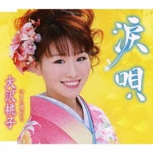 商品種別CD発売日2011/03/09ご注文前に、必ずお届け日詳細等をご確認下さい。関連ジャンル邦楽歌謡曲／演歌アーティスト大沢桃子収録内容Disc.101. 涙唄 (4:16) 02. また惚れた (4:34) 03. 涙唄 (オリジナル...